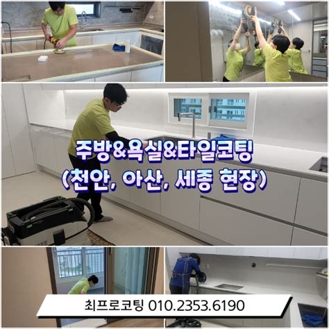 천안 아산 세종 주방 상판 싱크대 대리석 및 포세린타일 코팅 현장 네이버 블로그