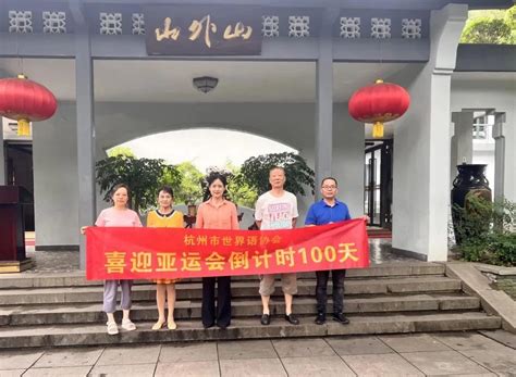 中华全国世界语协会 ĈEL 杭州市世界语协会召开理事会议暨喜迎亚运100天倒计时活动