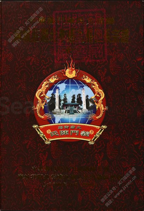 中華義門陳氏大成譜麻城莊湖北孝感九福公系宗譜（卷一） — 陈国清 陈德友