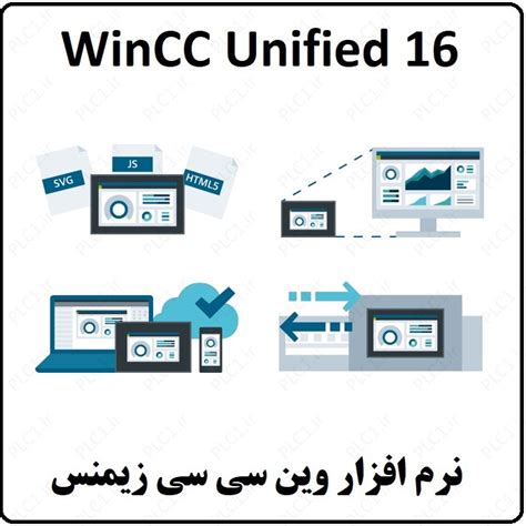 نرم افزار Wincc Unified 16 پی ال سی وان Siemens Hmi Software