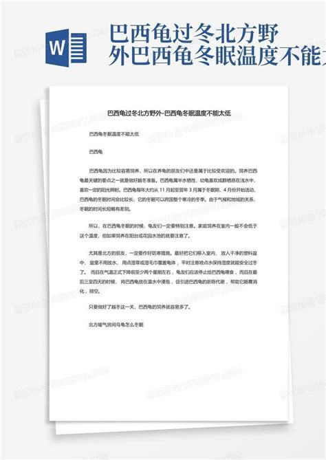 巴西龟过冬北方野外 巴西龟冬眠温度不能太低 Word模板下载 编号lnypwmna 熊猫办公