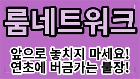 룸네트워크 앞으로 놓치지 마세요 연초에 버금가는 불장 Youtube