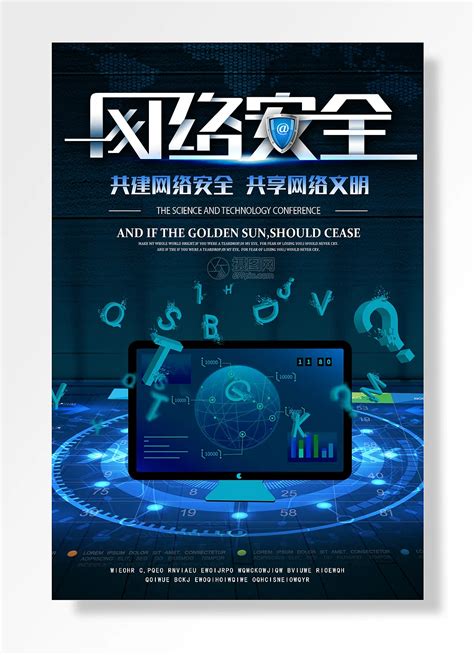 网络安全宣传海报素材模板下载 编号aojrnnn 图巨人