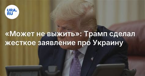 Последствия прекращение военной помощи США Украине мнение Трампа об исходе СВО