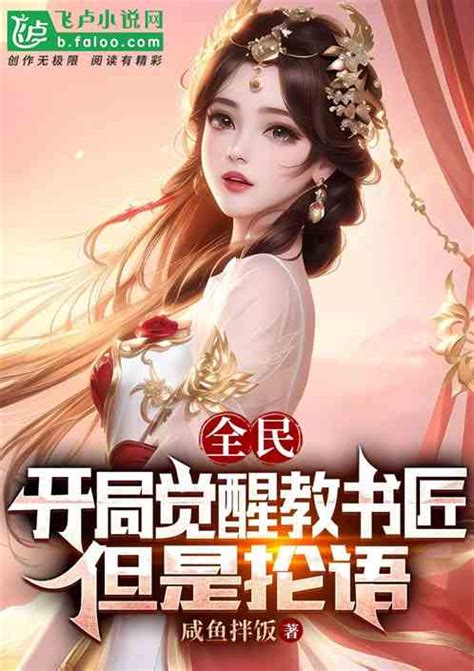 全民：开局觉醒教书匠，但是抡语咸鱼拌饭小说全本小说下载飞卢小说网