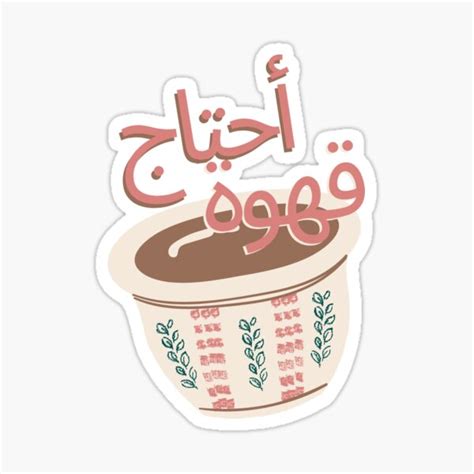 Arabic Coffee I Need Qahwa Sticker For Sale By Gharamali Redbubble