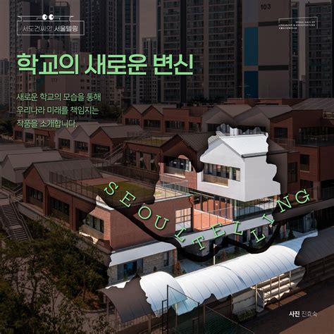 서울도시건축전시관 [서도건씨의 서울텔링] Ep 02 학교의 새로운 변신 새로운 학교의 모습을 통해