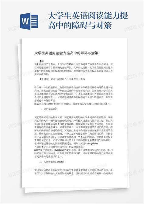 大学生英语阅读能力提高中的障碍与对策word模板免费下载编号142aqokk7图精灵