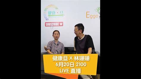旦哥林珊珊首次喺健康旦開廣播劇live 大家想睇想聽記得留意6月20日live 林珊珊 鄭丹瑞《健康旦》 Youtube