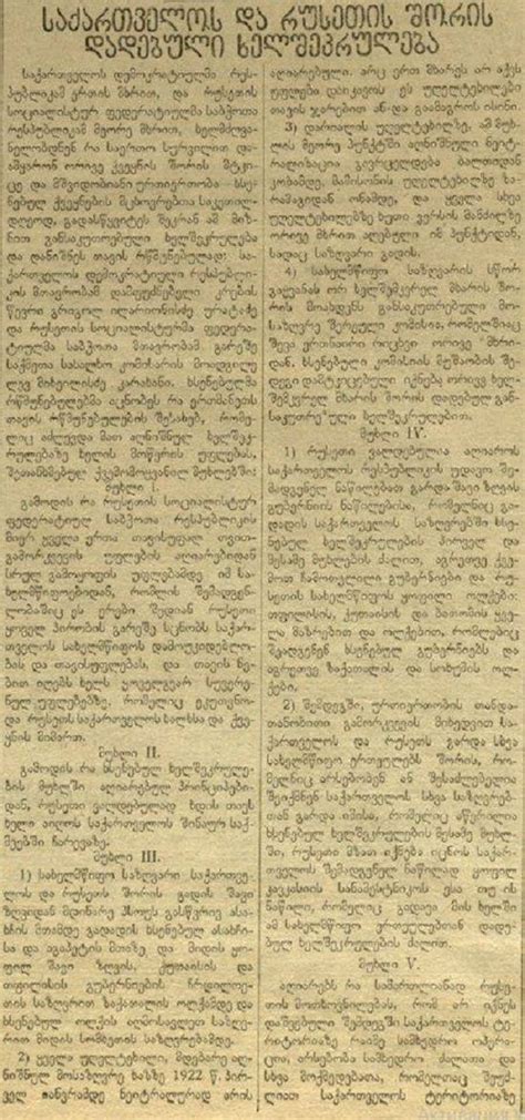 საქართველო რუსეთის 1920 წლის 7 მაისის ხელშეკრულება ისტორია
