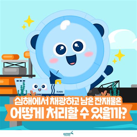 한국해양과학기술원 🌊심해에서 채광하고 남은 잔재물은 어떻게 처리할까🌊 광물자원의 개발이 활성화되는