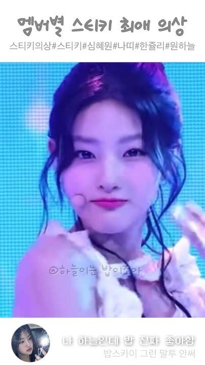 키스오브라이프 멤버별 스티키 최애의상 Youtube