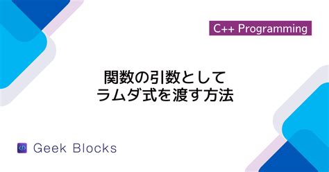 C ラムダ式の使いどころはいつなのか解説 C ラムダ式の使いどころはいつなのか解説