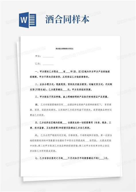 简洁版白酒购销合同范文6篇word模板下载编号qkoyxxex熊猫办公