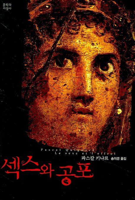 섹스와 공포 교보문고 꽃피는아침마을