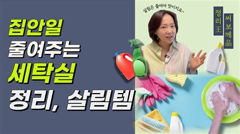 세탁실 10배 넓어지는 정리왕 정리방법 꿀템 Youtube