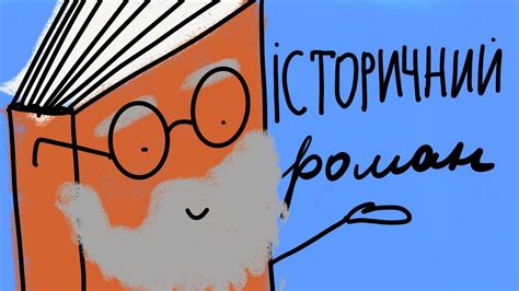 Що таке історичний роман та що він дає читачам? - YouTube