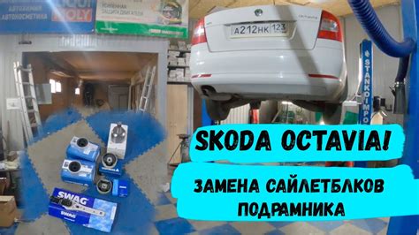 Как поменять сайлентблоки подрамника Шкода октавия 2013. - YouTube