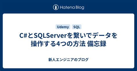 C とsqlserverを繋いでデータを操作する4つの方法 備忘録 新人エンジニアのブログ