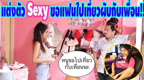 ลองใจแฟน แกลงแตงตวเซกซขอไปเทยวผบกบเพอน จะเกดอะไรขน แอคสะเดด YouTube
