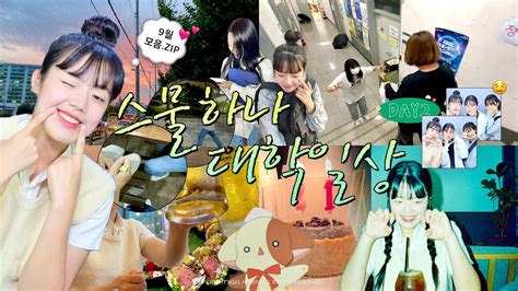 Vlog O 소중한 사람들과 함께 보낸 9월🍯💖 대학생의 한달로그 ⌁ ︎⌁ 단국대학교 대학생 축제 기숙사 파티