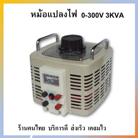 หม้อแปลงปรับค่าแรงดันไฟฟ้า วาริแอค 0 300v 3kva Variable Voltage Transformer Variac Shopee