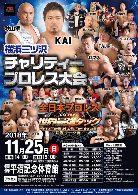 全日本プロレスalljapan On Twitter 【前売券情報】 本日より！ 1125（日）横浜大会の前売り券を、 チケットぴあ