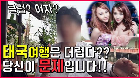 태국 여행 동남아 여행은 황제관광 유흥 동발놈 더러운 오해는 이제 그만 Youtube