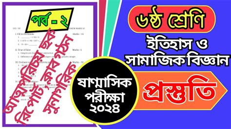৬ষ্ঠ শ্রেণির ইতিহাস ও সামাজিক বিজ্ঞান ষাণ্মাসিক মূল্যায়ন সাজেশন ২০২৪