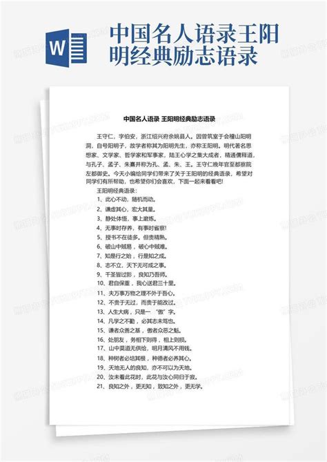 中国名人语录王阳明经典励志语录word模板下载编号qmjpryow熊猫办公