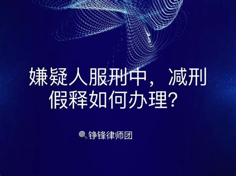 嫌疑人服刑中，减刑假释如何办理？ 知乎