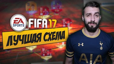 ЛУЧШАЯ СХЕМА В Fifa 17 Youtube
