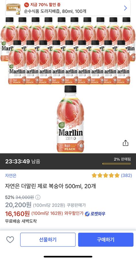 [쿠팡] 자연은 더말린 복숭아 제로 16 160원 로켓무료 포텐 터짐 최신순 에펨코리아