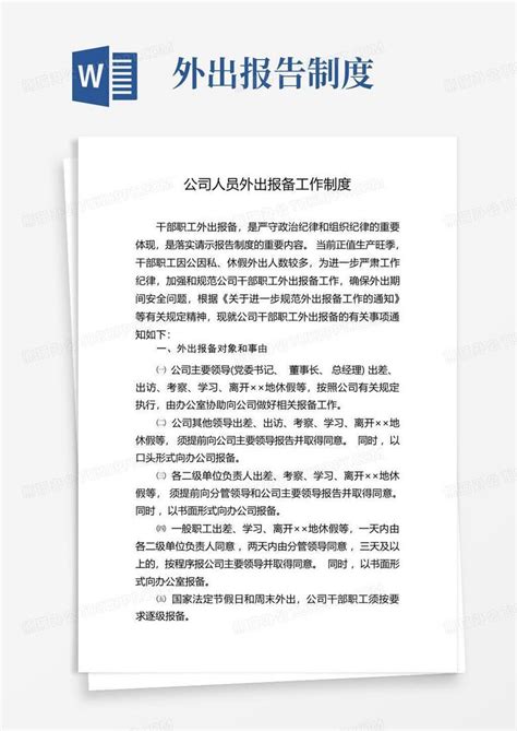 公司人员外出报备工作制度word模板下载编号qmvmpbnd熊猫办公
