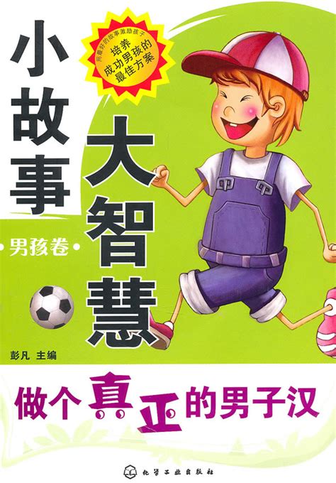 50个聪明故事 50个聪明故事的简介 聪明的儿童故事 大山谷图库