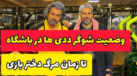 شوگر دَدی های بدنساز که آماده دختربازی هستن Youtube