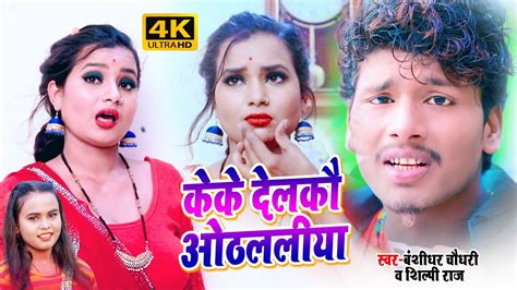 बंसीधर चौधरी और शिल्पी राज का नया धमाका के देलकौ ओठललिया Video Song