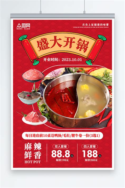 火锅店新店开业宣传海报素材下载 众图网