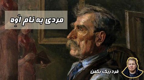 کتاب صوتی مردی به نام اوه اثر فردریک بکمن Youtube