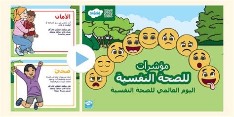 مؤشرات الصحة النفسية بوربوينت