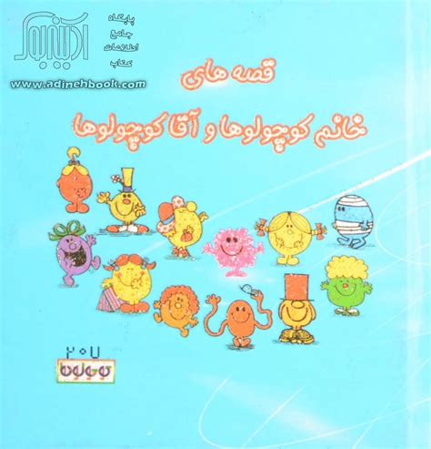 خرید کتاب قصه های خانم کوچولوها و آقا کوچولوها 3 اثر راجرهار گریوز از