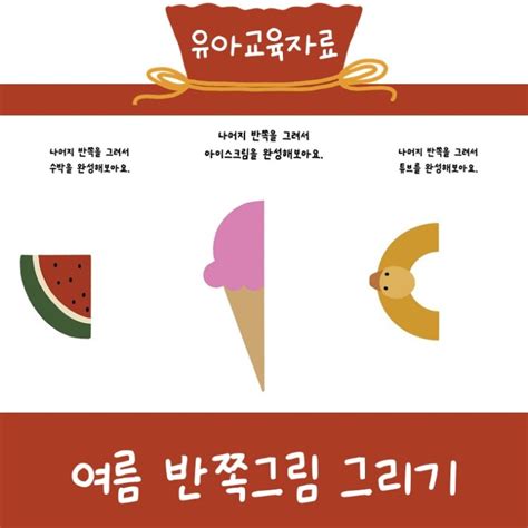 유치원 7월 여름활동지 반쪽그림 완성하기 네이버 블로그