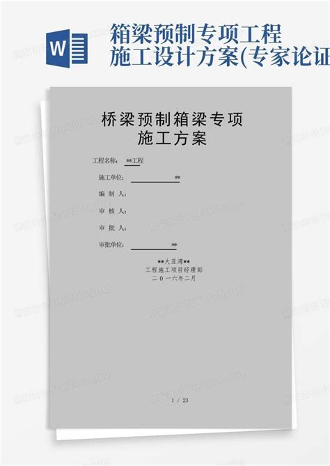 箱梁预制专项工程施工设计方案专家论证word模板下载编号lparnmyw熊猫办公
