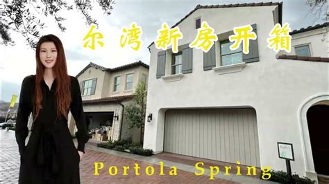 尔湾portola Springs又开新盘啦，一起云看房~ Youtube