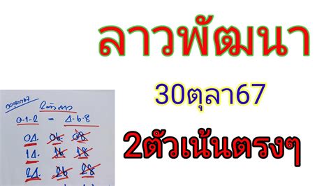 🇱🇦 ลาวพัฒนาไปต่อครับ งวด30ตุลา67 Youtube