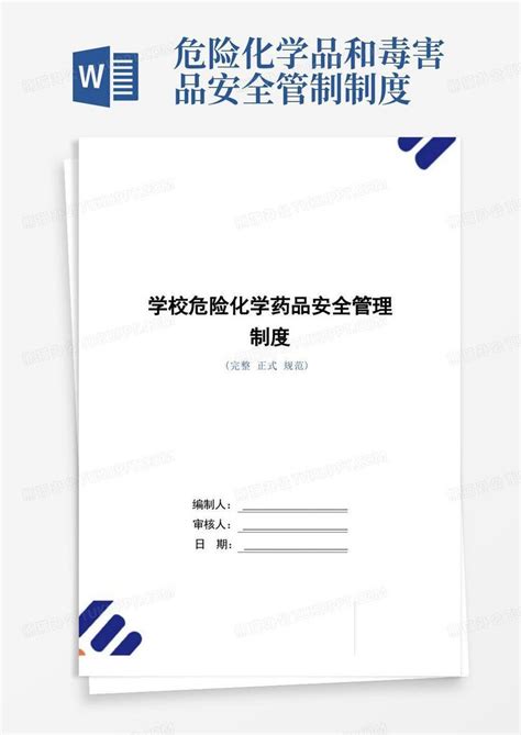 学校危险化学药品安全管理制度Word模板下载 编号lmdpdxer 熊猫办公