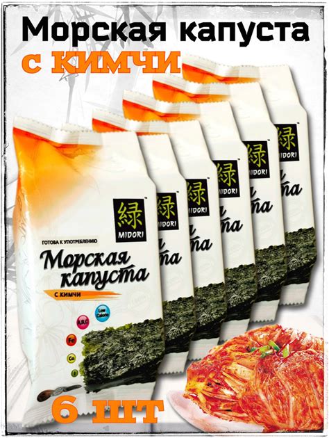 Морская капуста жареная с Кимчи Мидори 6 шт. по 5г - купить с доставкой ...