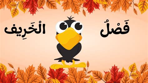 مظاهر فصل الخريف للأطفال تعليم فصولالسنه روضةالأطفال اكسبلور