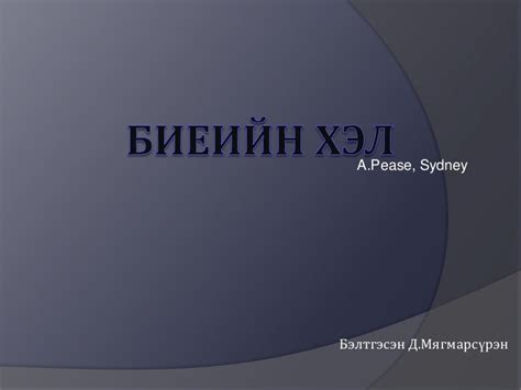 Биеийн хэл