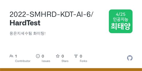 GitHub 2022 SMHRD KDT AI 6 HardTest 용은지세수팀 화이팅